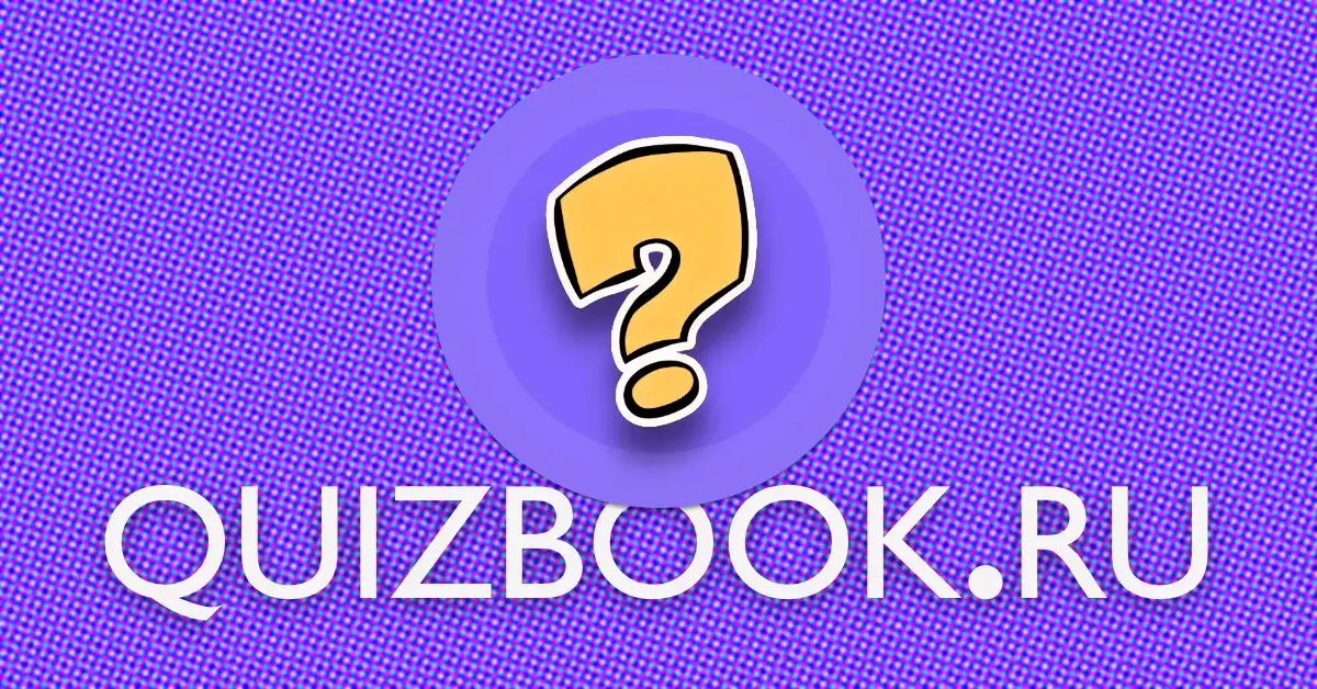 Ребусы • КВИЗ•БУК